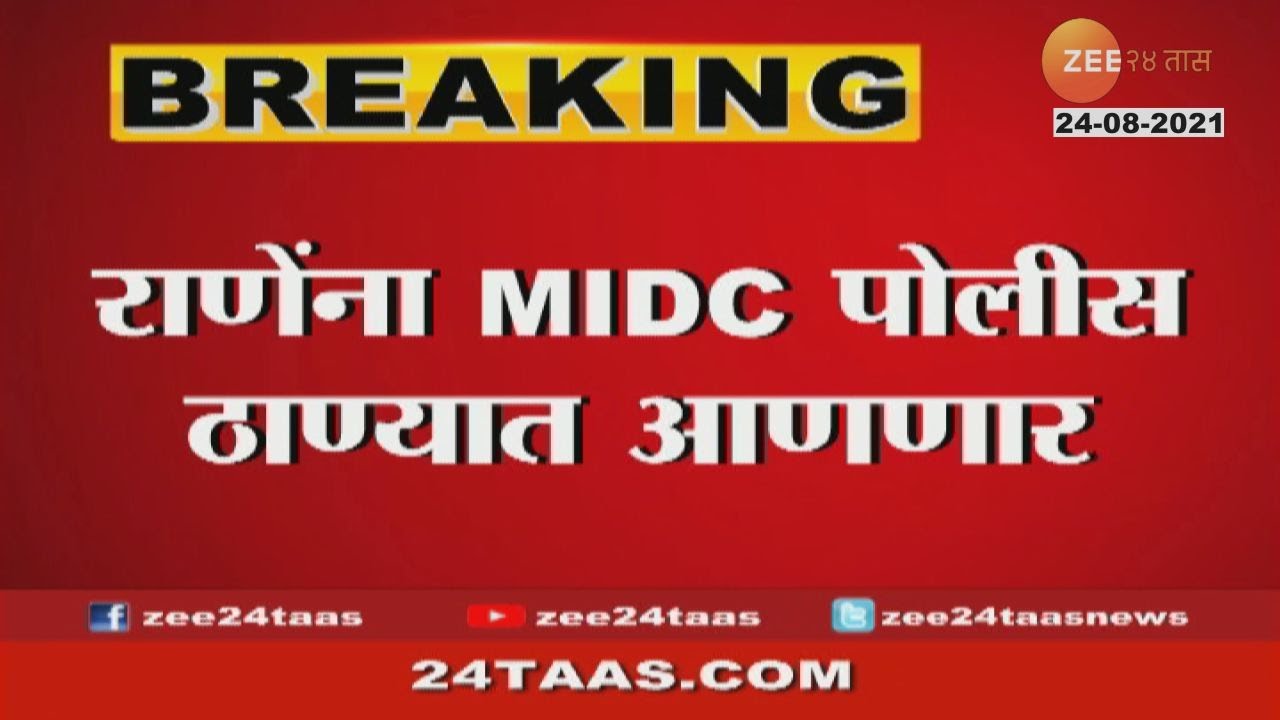 REVIEW OF RANE BROUGHT IN MIDC POLICE STATION - YouTube
