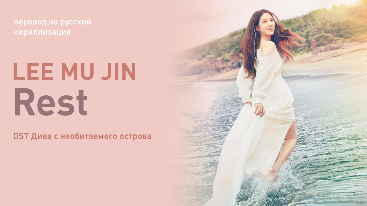 LEE MU JIN – Rest (OST Дива с необитаемого острова) (перевод на русский ...