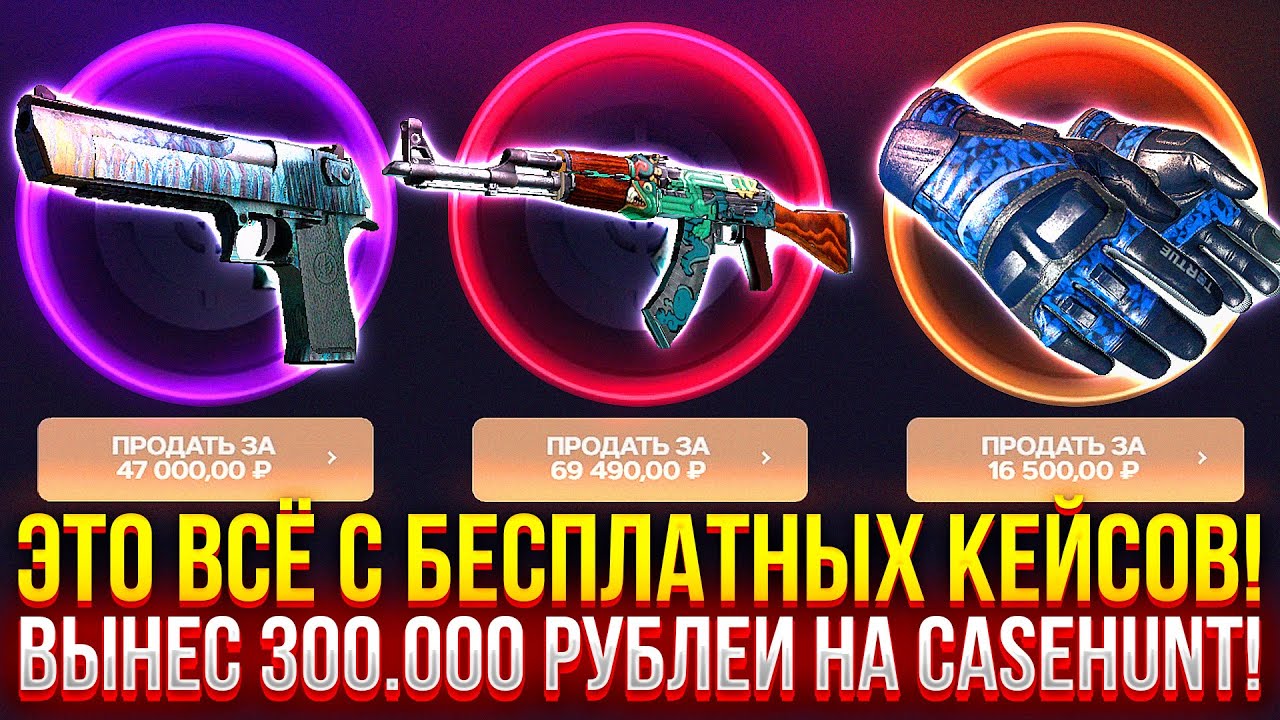 ЭТО ВСЁ ВЫПАЛО С БЕСПЛАТНЫХ КЕЙСОВ НА CASEHUNT! ВЫНЕС СКИНОВ НА 300.000 НА КЕЙСХАНТ! - YouTube