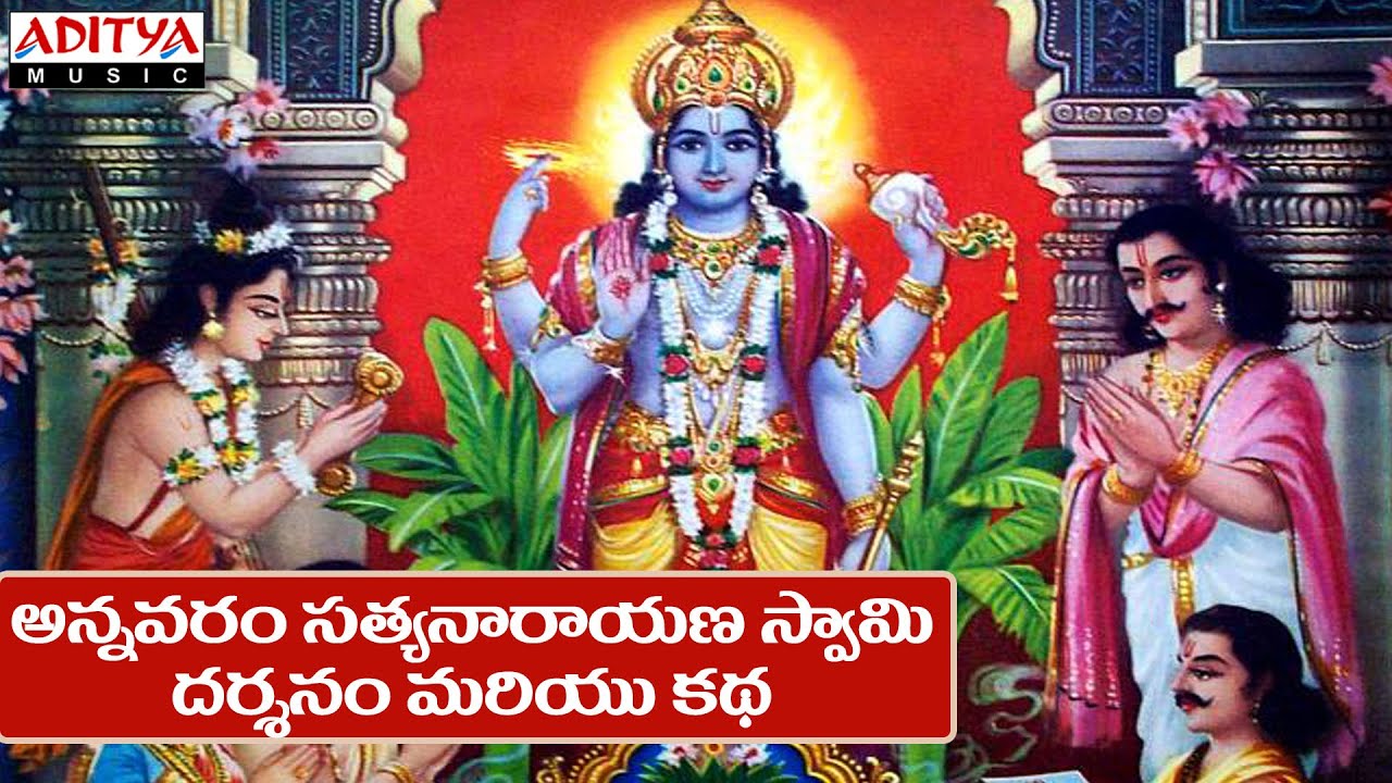 Annavaram Sri Satyanarayana Swamy Darshanam & Katha | Telugu Bhakthi ...