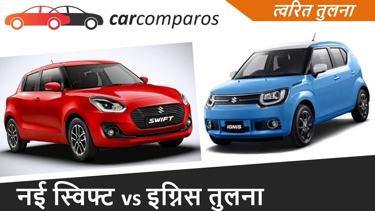 नई स्विफ्ट v/s इग्निस हिंदी 2018 Swift vs Ignis Hindi Comparison Review ...