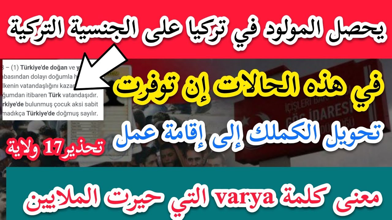 عاجل قانون الجنسية التركية المولودين في تركيا تحويل الكملك إلى إقامة