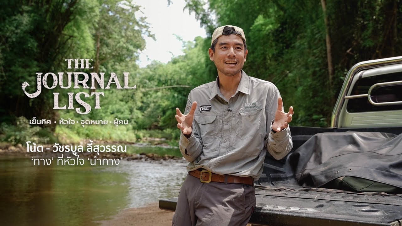 The Journal List SS1 EP3 : วัชรบูล ลี้สุวรรณ - YouTube