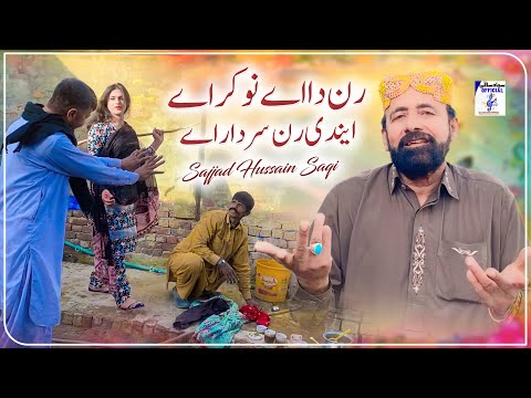 Ran Da Ae Nokar Endi Ran Sadrad Ae | Singer Sajjad Saqi Song 2026 | New Saraiki Song 2026
