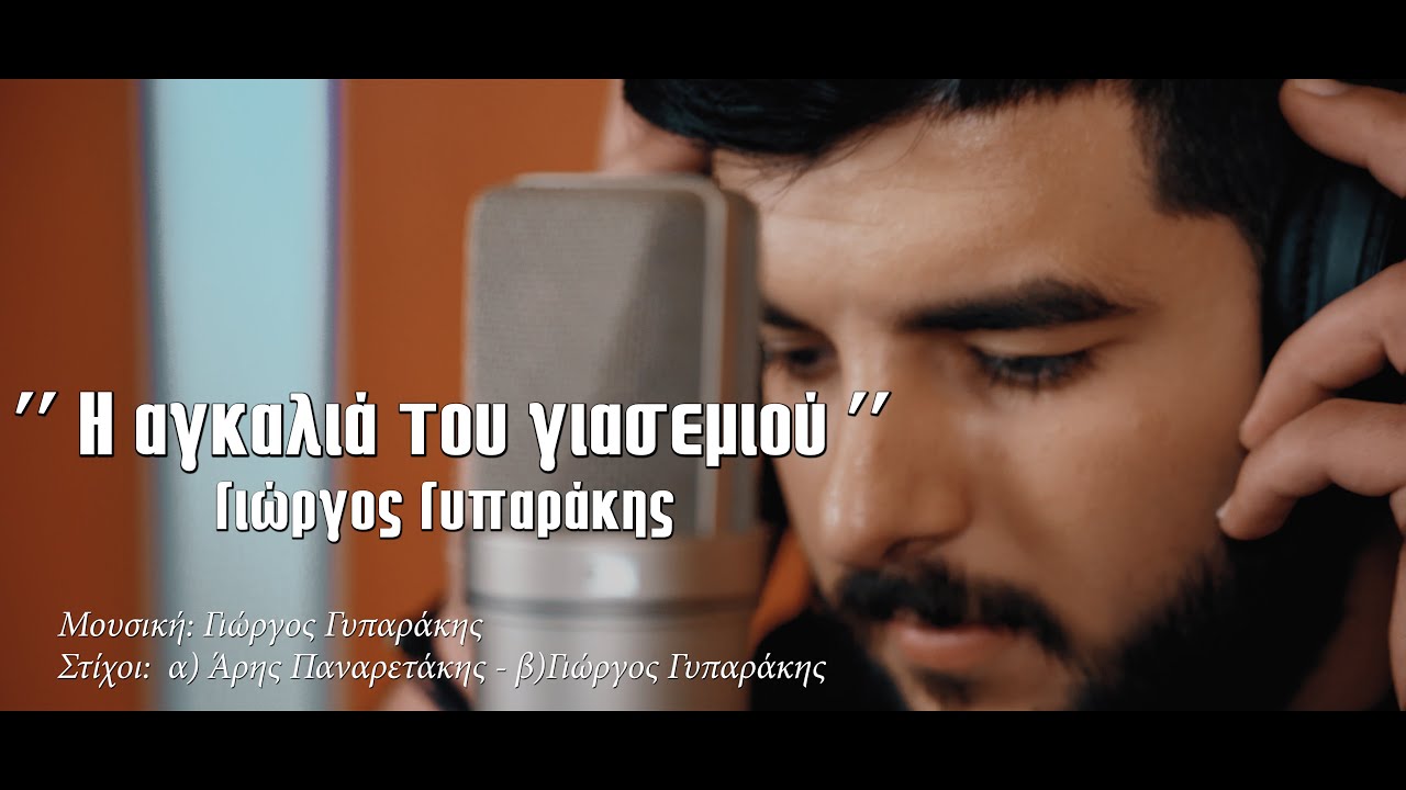 Γιώργος Γυπαράκης '' Η ΑΓΚΑΛΙΑ ΤΟΥ ΓΙΑΣΕΜΙΟΥ '' - YouTube