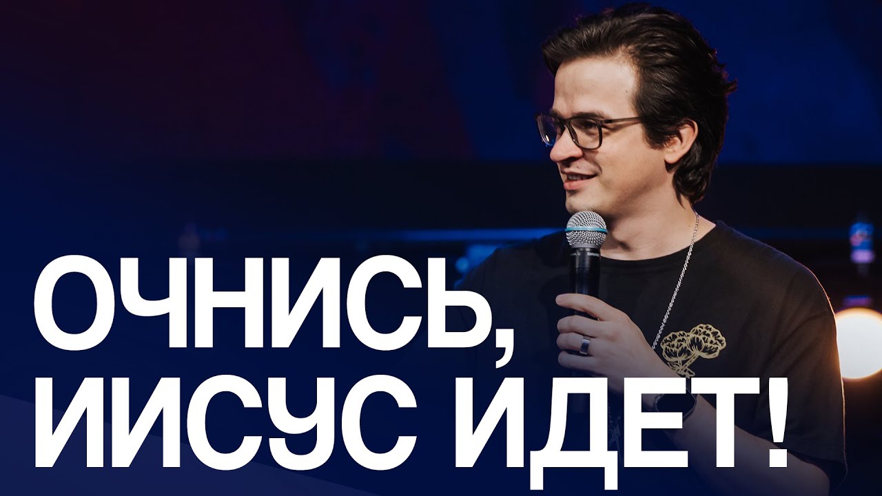 Очнись, Иисус идет! 🥱 Вадим Макоед / Wake up, Jesus is coming! Vadim ...
