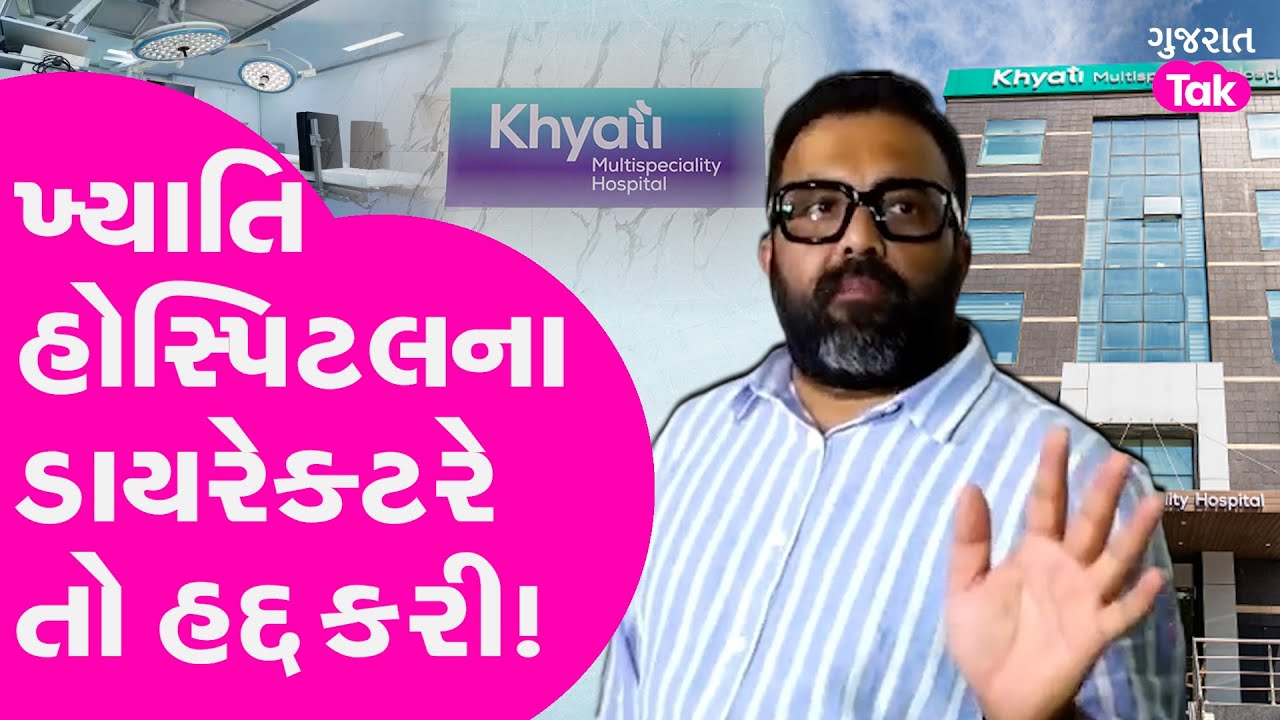 Khyati Hospital Director Chirag Rajput ના જવાબો સાંભળી ગુસ્સો આવશે! - YouTube