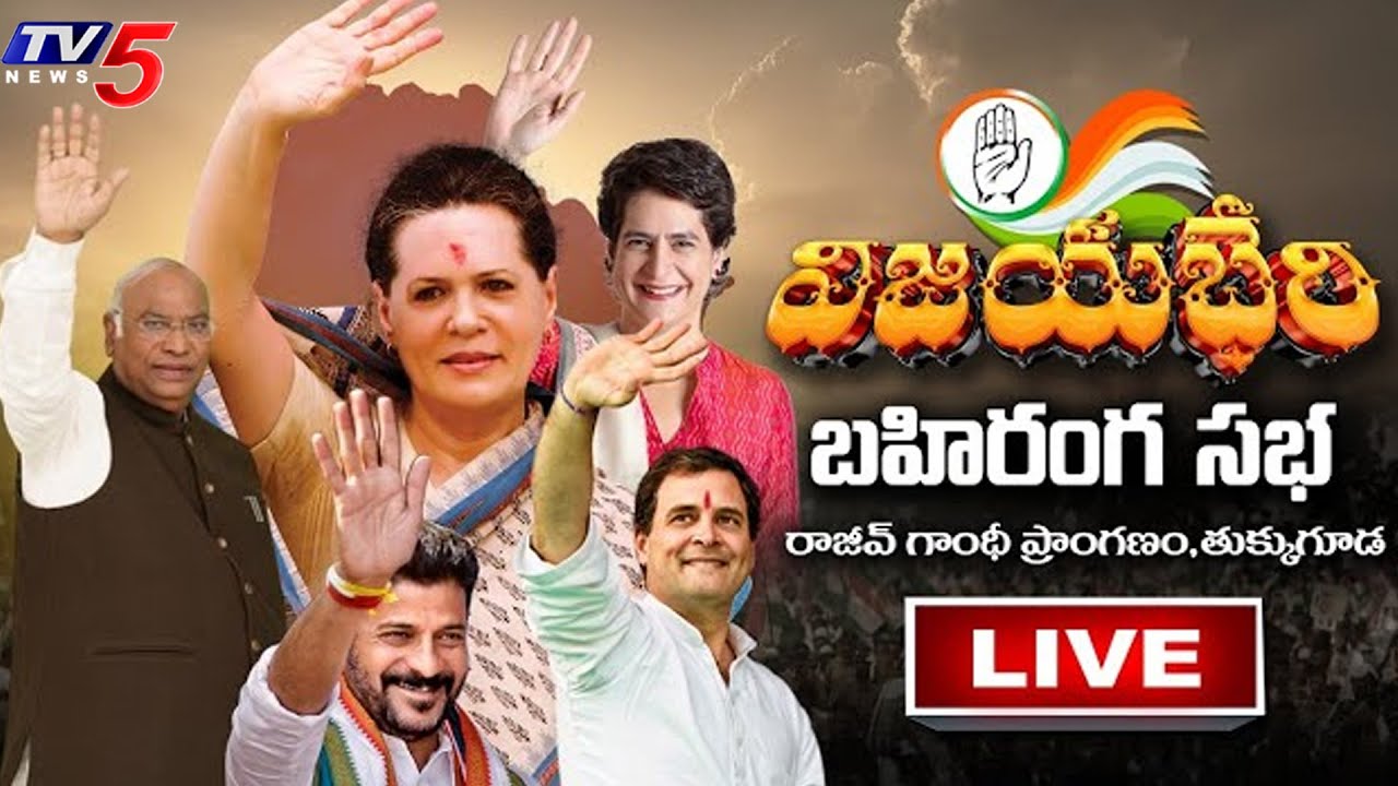 LIVE : విజయభేరి " బహిరంగ సభ | Congress Vijayabheri Sabha LIVE ...
