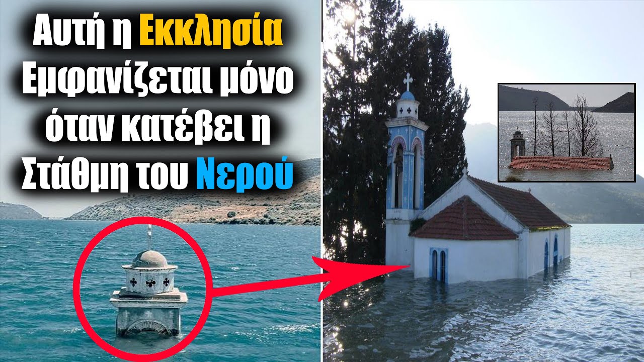 Το Εκπληκτικό Φαινόμενο της «Βυθισμένης» Εκκλησίας στην Κύπρο - YouTube