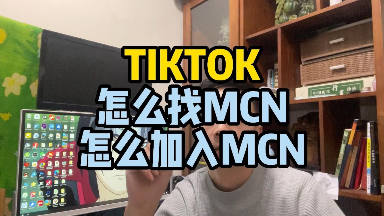 TIKTOK怎么找MCN怎么加入MCN - YouTube