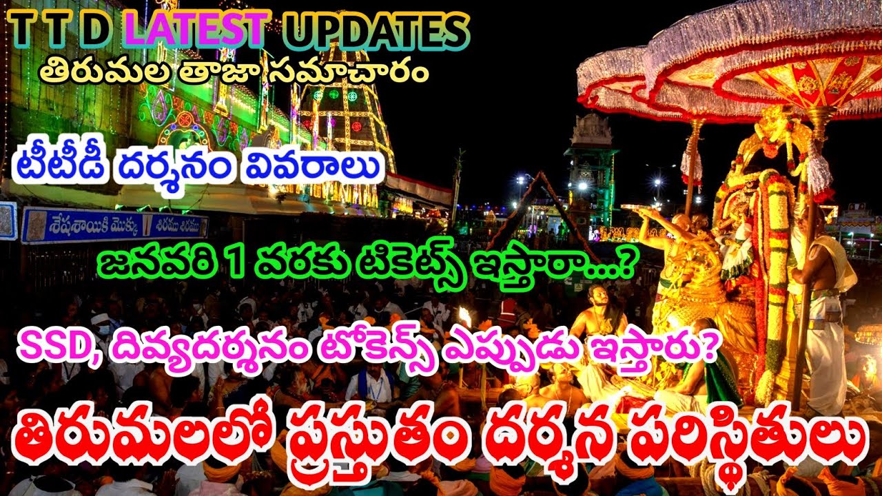 tirumala darshan timings today | ttd darshan updates today | divya ...