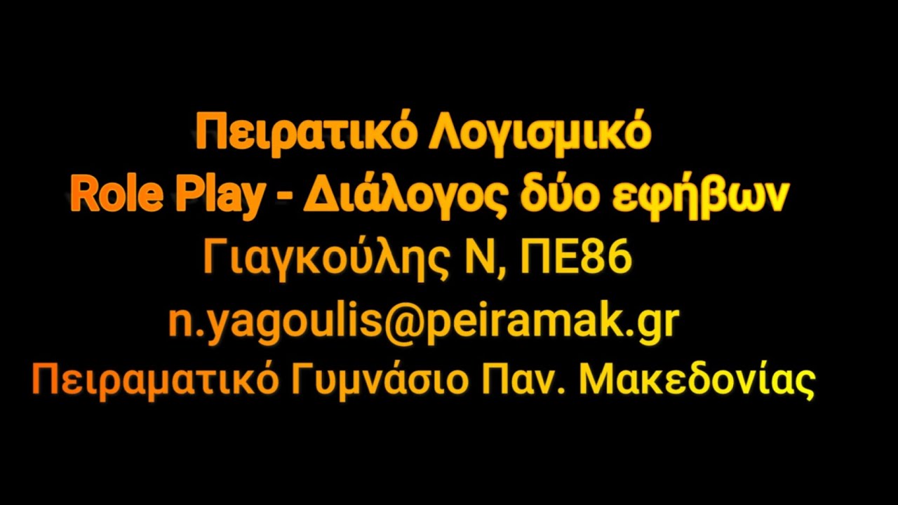 ΠΕΙΡΑΤΙΚΟ ΛΟΓΙΣΜΙΚΟ Διάλογος - YouTube