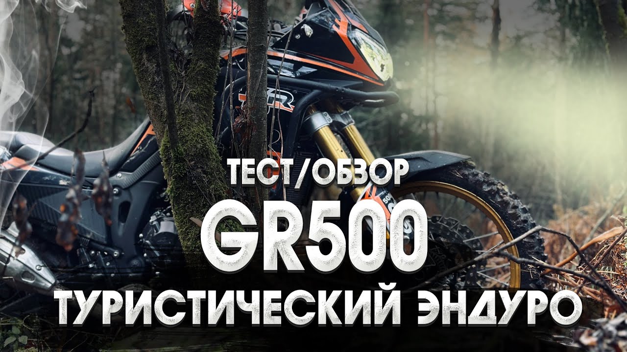 GR500 ADVENTURE. ЧАСТЬ 1 НАЧАЛО. ТЕСТ/ОБЗОР. - YouTube