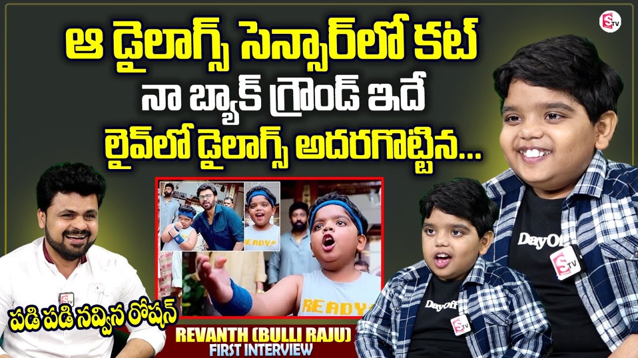 Sankranthiki Vasthunam Child Artist Revanth Alias Bulli Raju Interview ...