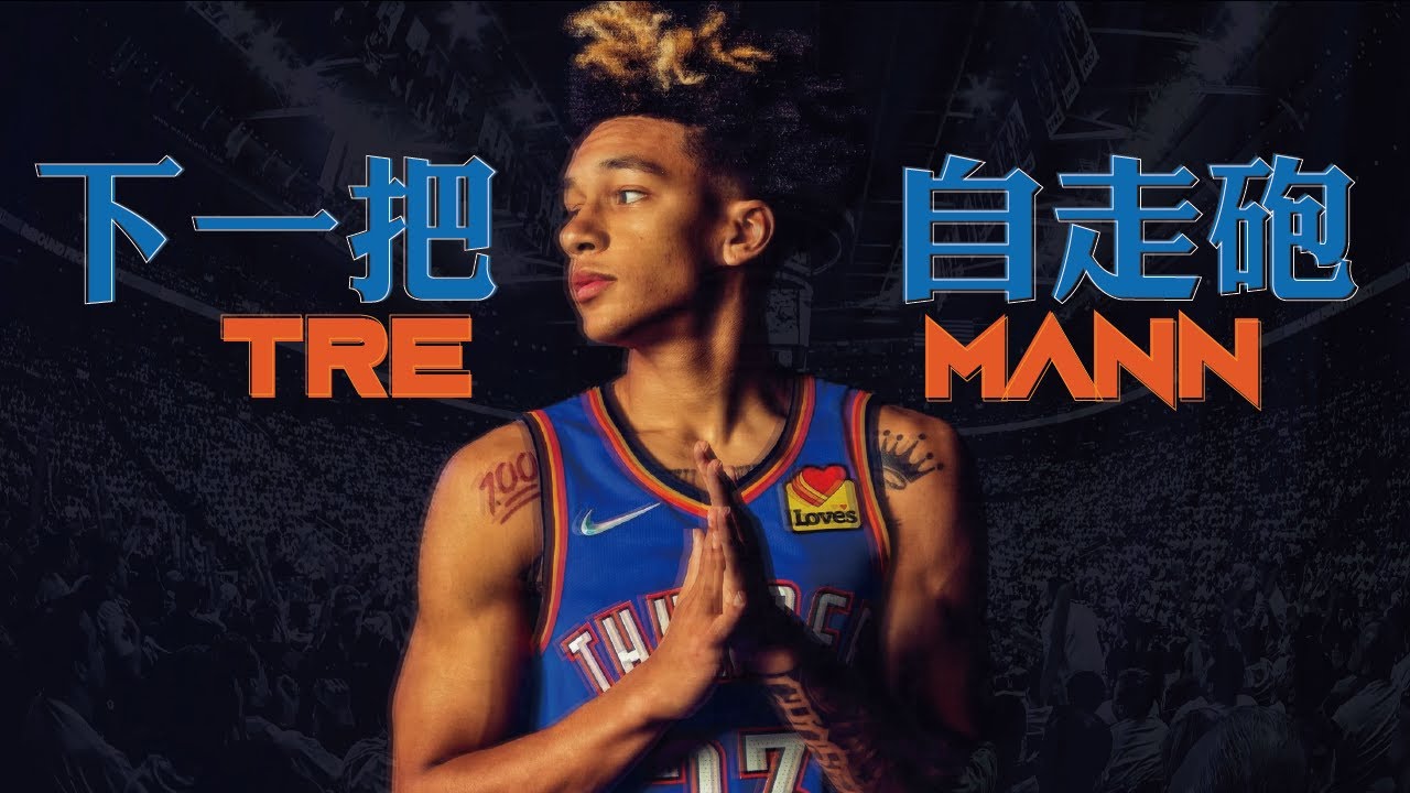 刁鑽的單打腳步！聯盟下一把自走砲｜【2021 NBA新秀觀察】Tre Mann - YouTube