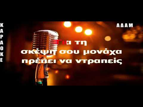 ΚΑΡΑΟΚΕ ΑΔΑΜ ΔΕΝ ΠΟΥΛΑΩ ΤΗΝ ΚΑΡΔΙΑ ΜΟΥ ΓΑΩΑΛΑΣ ΒΑΓΓΕΛΗΣ ΑΒΡΑΜΑΚΗΣ ...