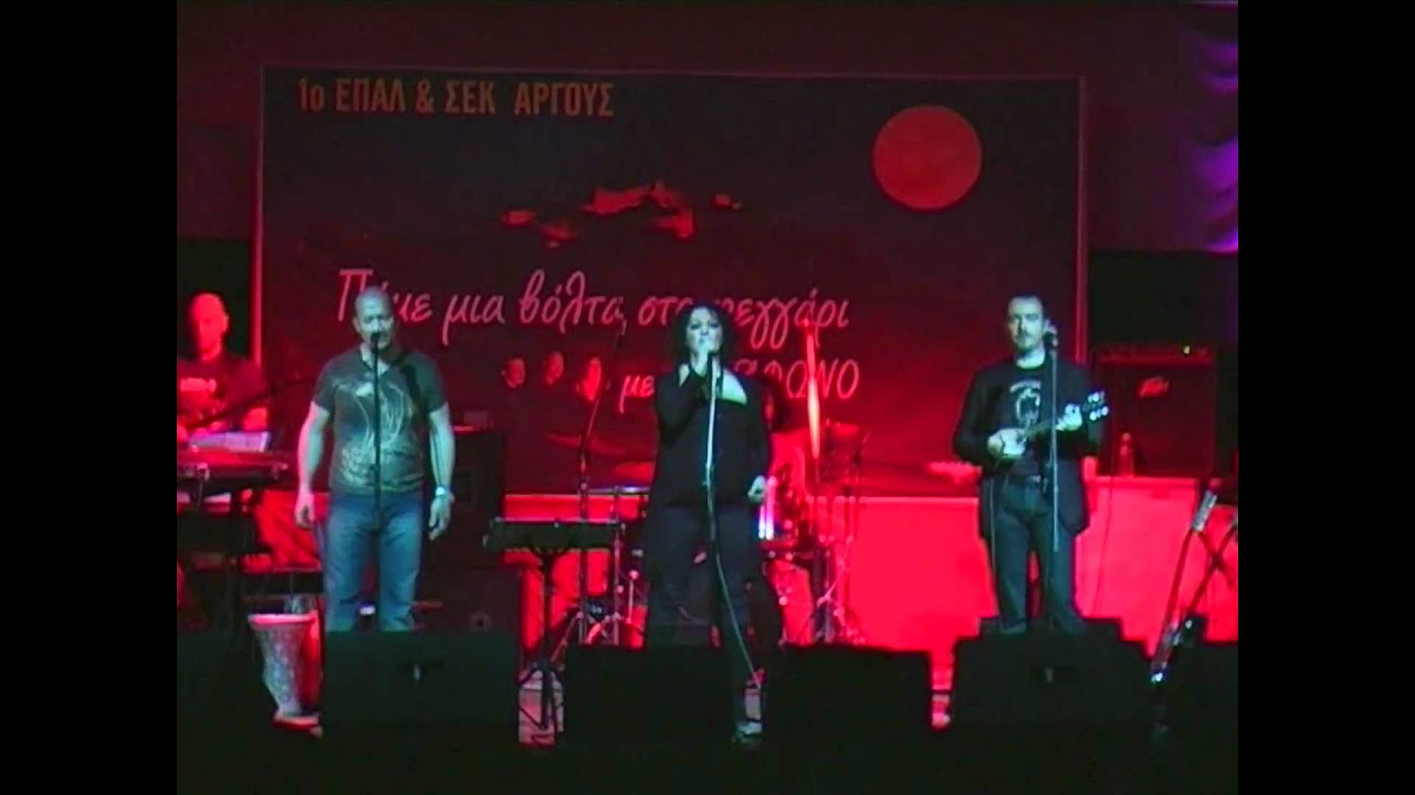ΣΥΝΑΥΛΙΑ ΓΙΑ ΤΟ ΕΝΤΕΧΝΟ ΤΡΑΓΟΥΔΙ ΜΕ ΤΡΙΦΩΝΟ (1ο ΕΠΑΛ και 1ο Ε.Κ. ΑΡΓΟΥΣ ...