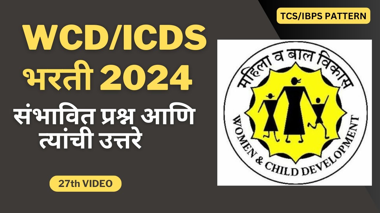 WCD/ICDS विभाग भरती 2024 || संभावित प्रश्न संच || WCD/ICDS Recruitment ...
