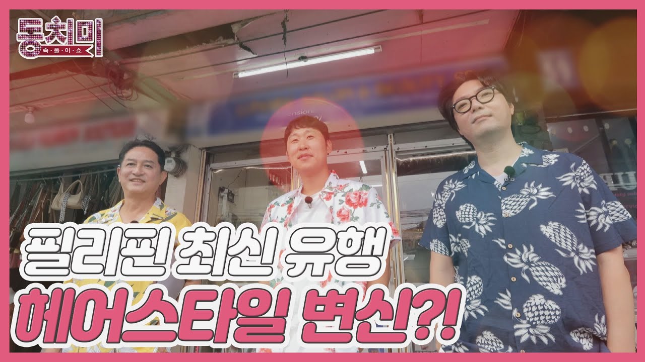 세 남자의 일탈 시작★ 100% 필리핀 현지 헤어스타일은 과연? MBN 241109 방송 - YouTube