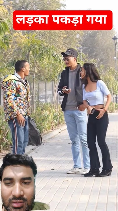 ladka pakda gaya #prank #vlog #memes #ytshorts #coupledailouges #shortvideo #comedy #reels - YouTube
