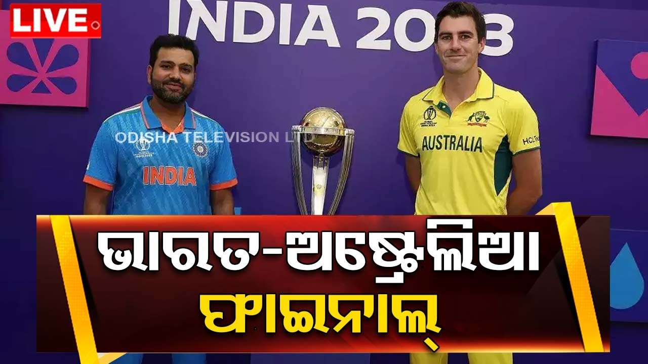 Live | ଭାରତ-ଅଷ୍ଟ୍ରେଲିଆ ଫାଇନାଲ୍ | 16th November 2023 | OTV Live | Odisha ...