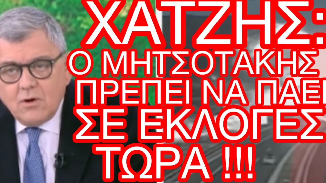 ΧΑΤΖΗΣ: Ο ΜΗΤΣΟΤΑΚΗΣ ΠΡΕΠΕΙ ΝΑ ΠΑΕΙ ΣΕ ΕΚΛΟΓΕΣ ΤΩΡΑ !!! - YouTube