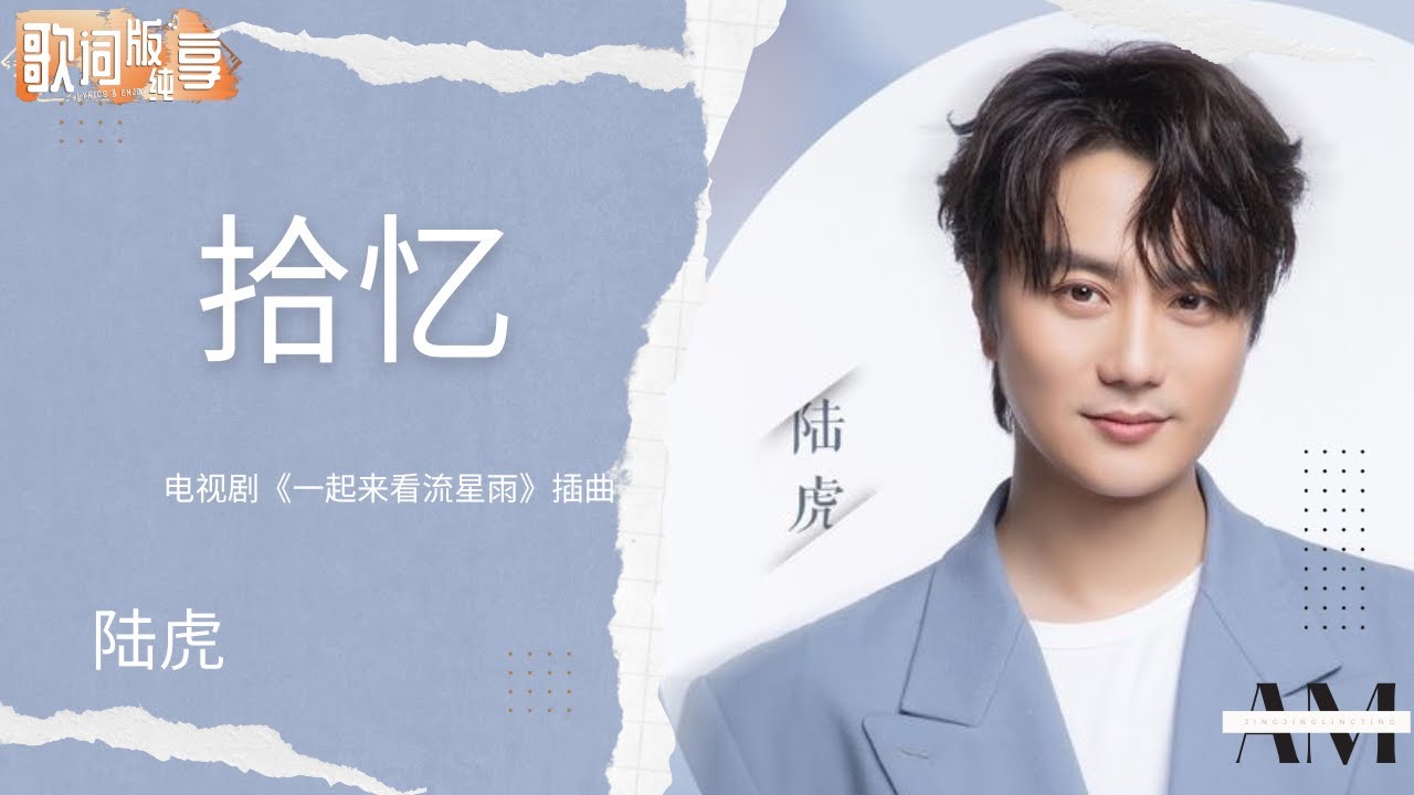 拾忆 - 陆虎 Lu Hu《一起來看流星雨》插曲 【动态歌词/Music Lyrics】#陸虎 又一波回忆杀来袭！ - YouTube