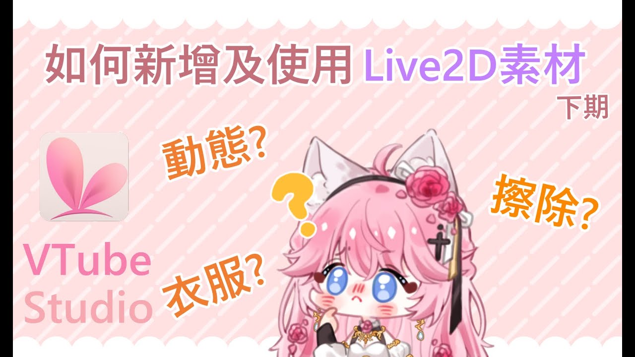 ️VTS教學 ️VTS新手指南 簡單幾步驟！輕鬆擁有百變造型🤩(下期)💕 #Vtuber 【瑟絲妮 Sesney】 - YouTube