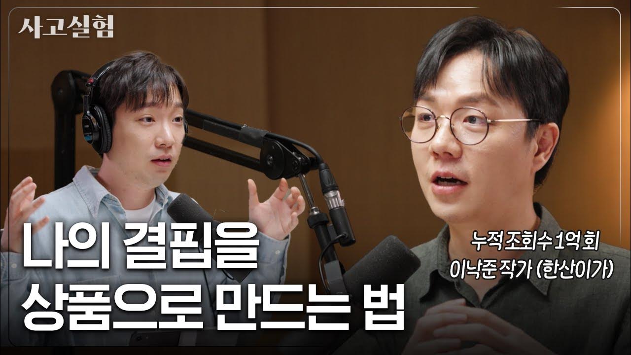 의사 관둔 넷플릭스 원작자가 알려주는 업계 비밀 최성운의 사고실험 이낙준 Youtube