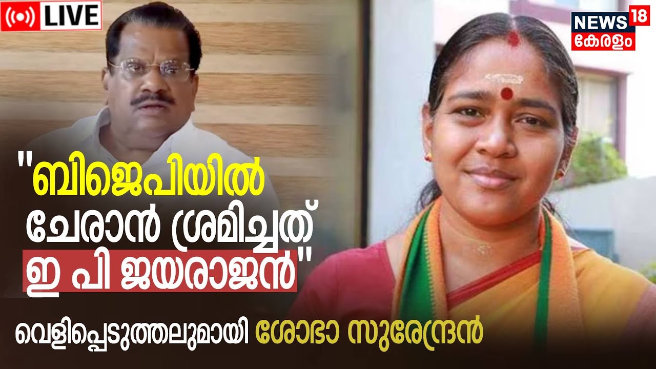 LIVE |Lok Sabha Election 2024 | Sobha Surendran Against Dalal ...