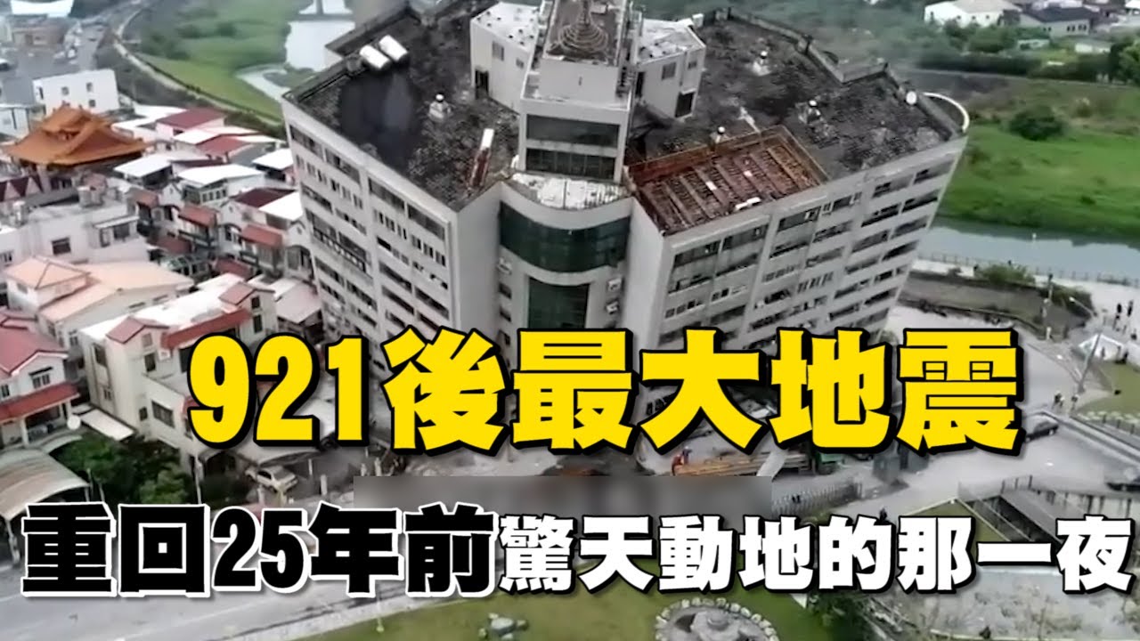 驚天動地那一夜！重回25年前921大地震 威力如46顆原子彈全台斷電斷水一片狼藉 │94看新聞 - YouTube