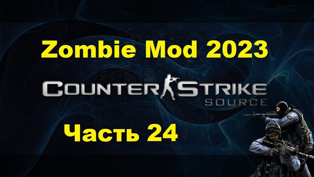 Counter-Strike: Source Zombie Mod 2023 - Часть 24 - YouTube