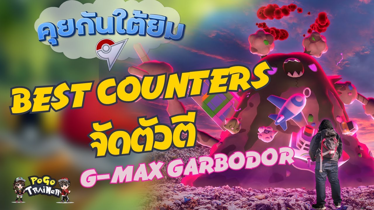 Best Counters จัดตัวตี G-max Garbodor - YouTube