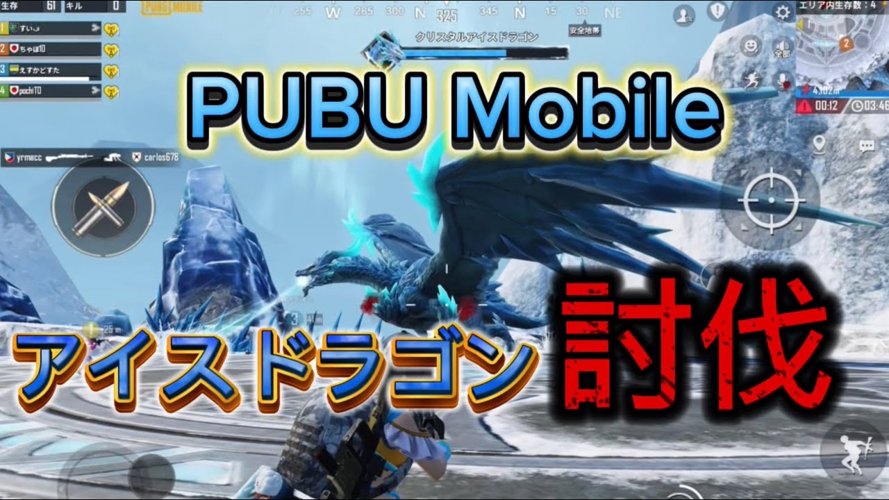 【PUBU Mobile】アイスドラゴンリベンジ討伐【TikTokのすいさん来てくれました】 - YouTube
