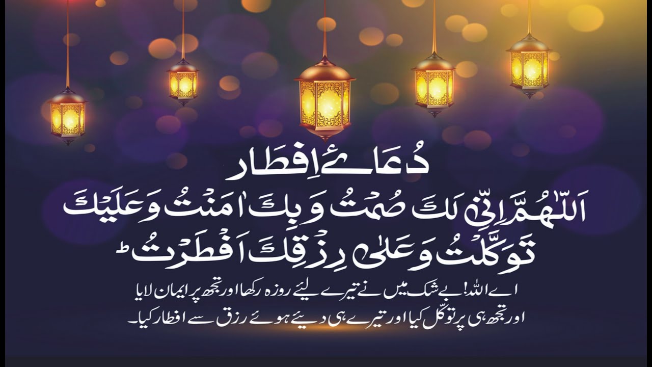 Ramadan Iftar Dua – Break Your Fast by Reciting Dua for Fasting in ...