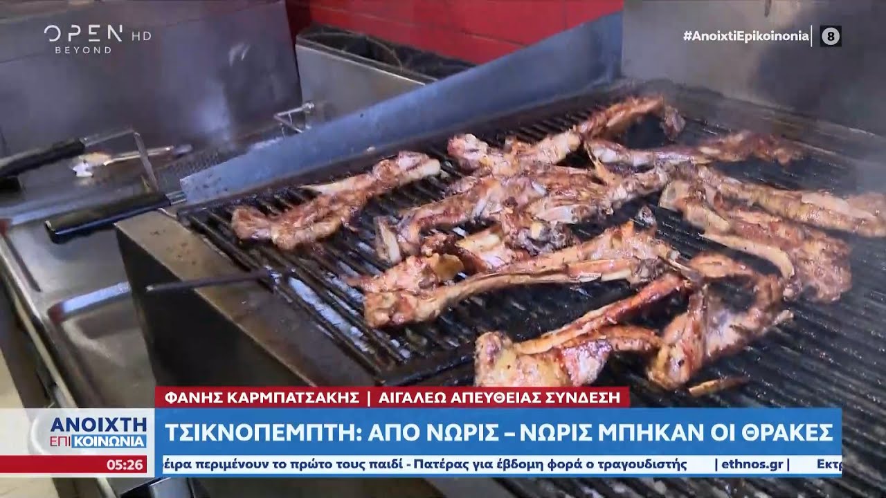 Τσικνοπέμπτη: Από νωρίς – νωρίς οι μπήκαν οι θράκες - YouTube
