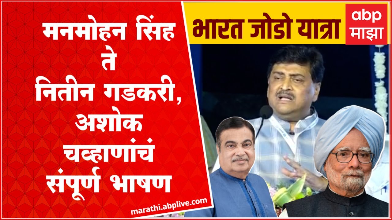 Ashok Chavan Full Speech Bharat Jodo Yatra Nanded:देशातील राजकीय परिस्थितीवर अशोक चव्हाण यांची ...
