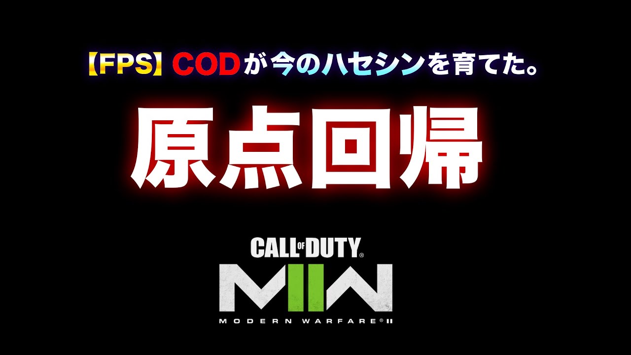 【FPS】原点回帰！Call of Dutyが今のハセシンを育ててくれました。【CoD:MW2】 - YouTube