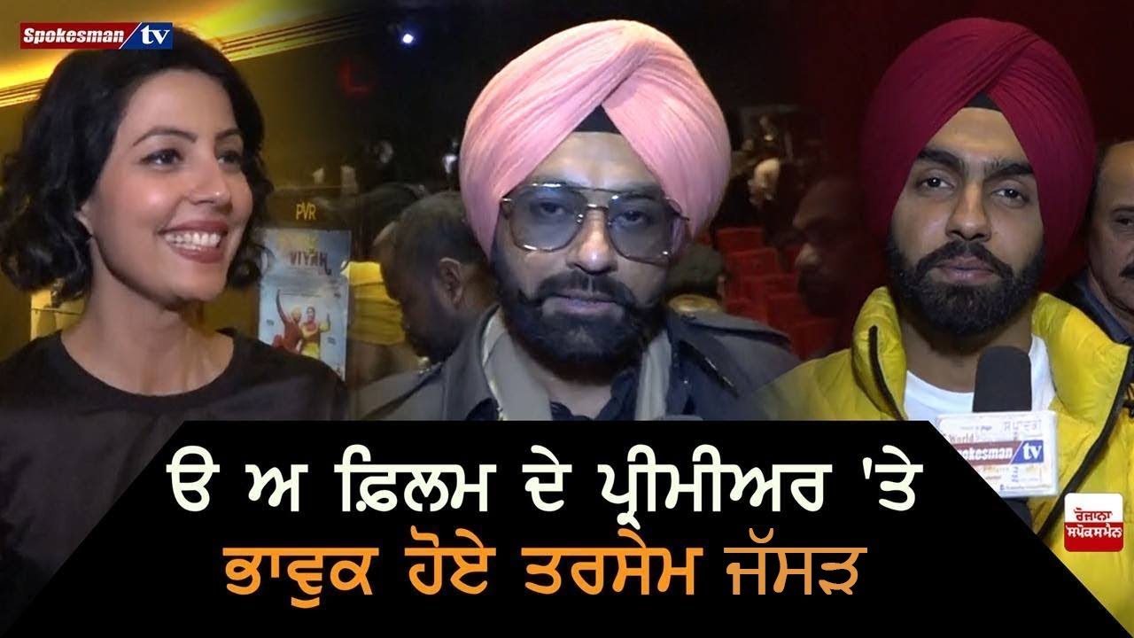 Uda Aida Movie ਦੇ Premiere 'ਤੇ ਭਾਵੁਕ ਹੋਏ Tarsem Jassar - YouTube