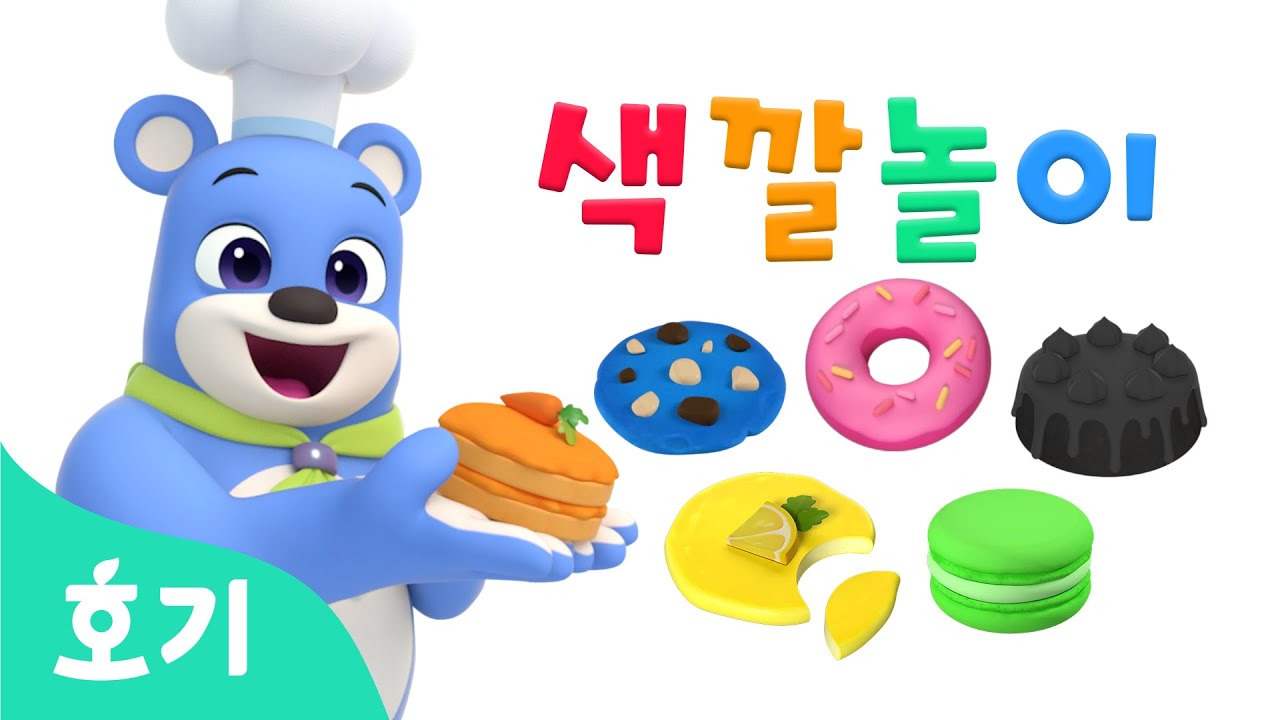 코디와 색깔놀이 요리사 코디가 알록달록 빵을 만들어요 색깔놀이 호기 핑크퐁 놀면서 배워요 Youtube