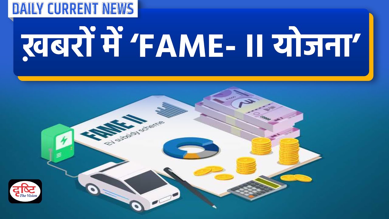 What is FAME-II Scheme - Daily Current News | Drishti IAS - YouTube