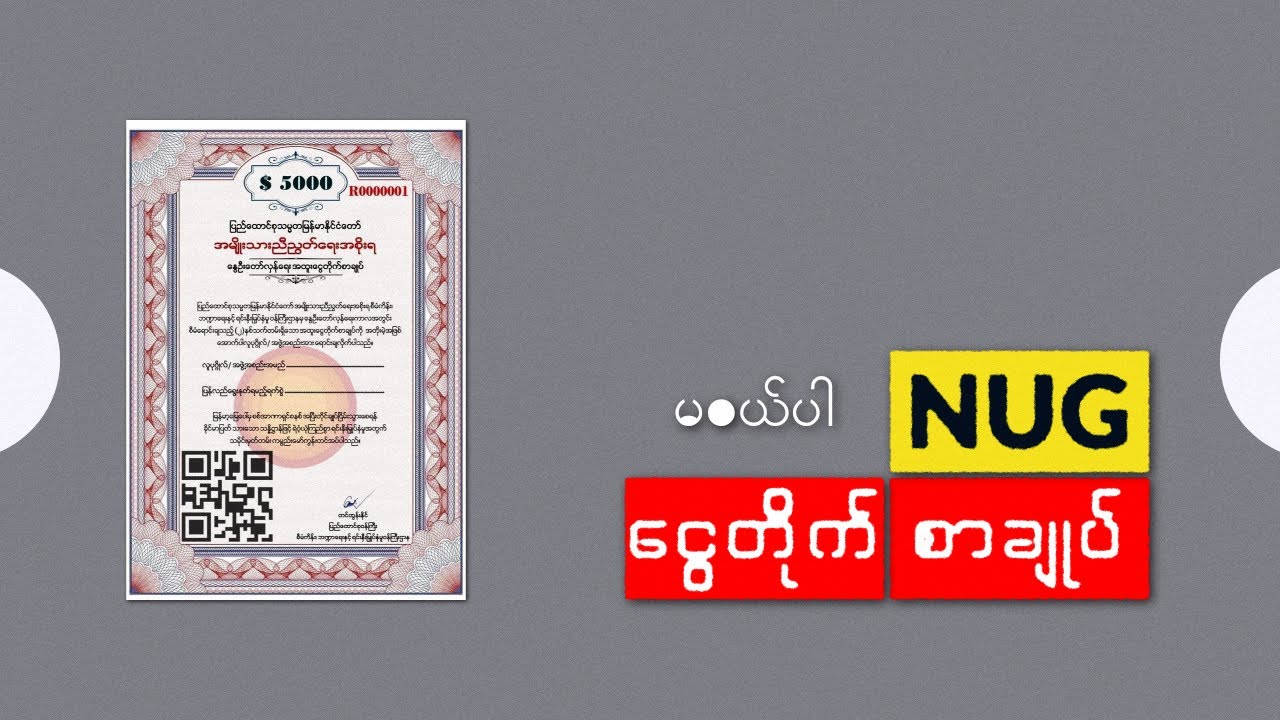 NUG Bonds မ၀ယ်ပါ .. - YouTube