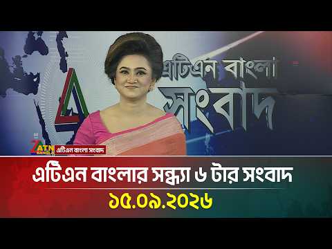 এটিএন বাংলার সন্ধ্যা ৬ টার সংবাদ । 15.09.2026 | Today News | Ajker News | BD News | ATN Bangla News
