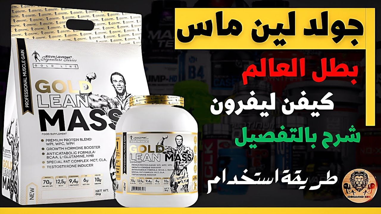مكمل جولد لين ماس شركة كيفن ليفروني مكونات و طريقة استخدام - YouTube
