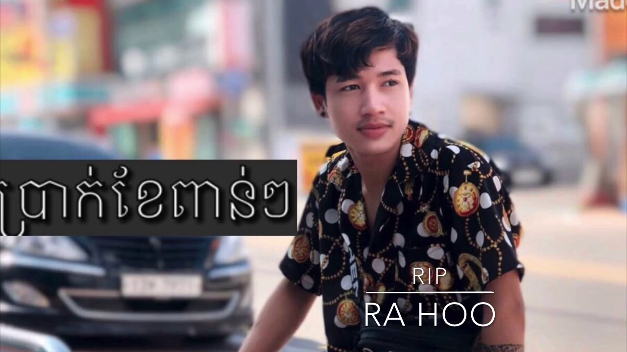 ប្រាក់ខែពាន់ៗ🇰🇷 ក្នុងនាមពលករដូចគ្នាសូមចូលរួមរំលែកទុក្ខផង RIP RA Hoo ...