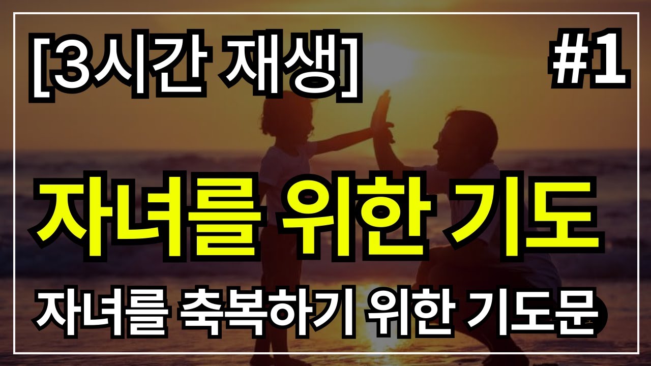 자녀를 위한 기도문│자녀 축복 기도│ 자녀를 위한 기도 │3시간 기도│ 자녀를 위한 기도 │ 자식을 위한 기도 │ 자녀를
