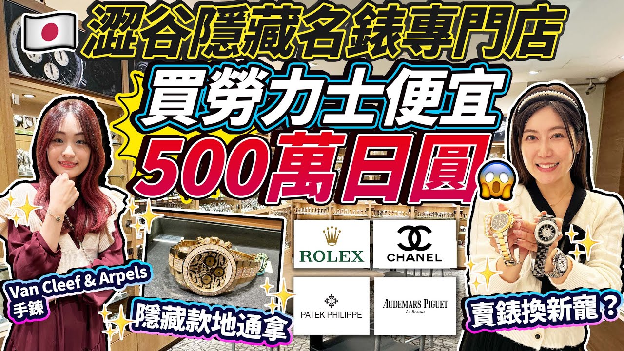 到東京澀谷隱藏名錶專門店賣錶換新寵？！買勞力士便宜500萬日圓！！勞力士、Chanel、PP、AP統統有｜發現隱藏款豹紋地通拿｜日本菇菇菇 ...