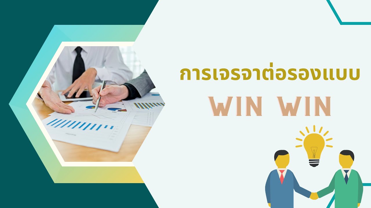 ตัวอย่างการเจรจาต่อรอง WIN : WIN Aggressive Negotiation - YouTube
