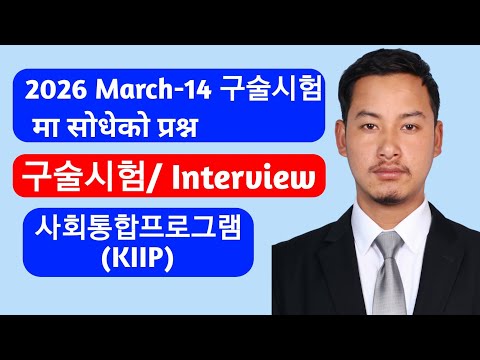 2026년 3월 14일 मा सोधिएको KIIP 사전평가 구술시험 (Speaking Test) का महत्वपूर्ण प्रश्नहरू