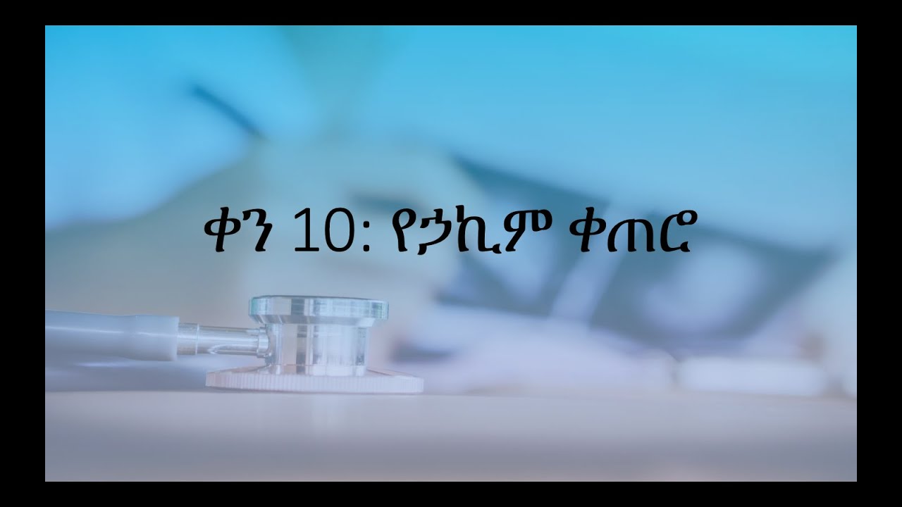 የኃኪም ቀጠሮን አለማሳለፍ - YouTube
